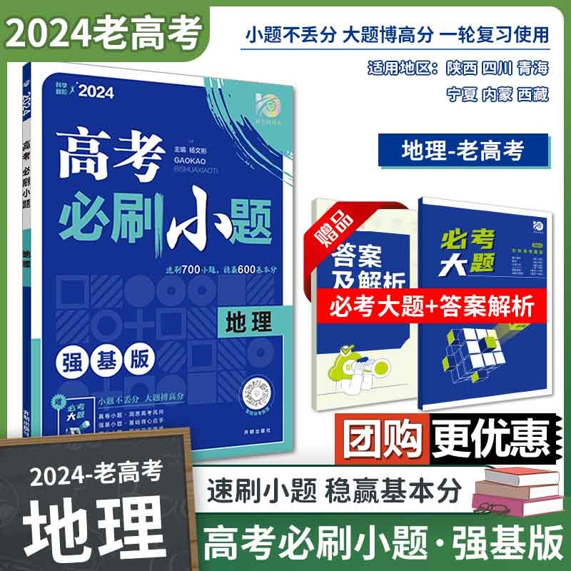 2024高考必刷小题强基版老高考 旧教材老高考全国版专项训练题选择题基础题高中练习册 高考地理