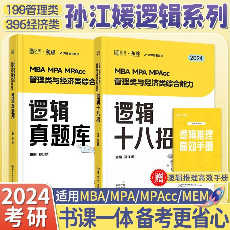 2024海绵系列管理类与经济类联考 媛媛逻辑系统教程+真题库 MBA MPA MPAcc MEM 199管理类与396经济类联考综合能力综合能力 图书