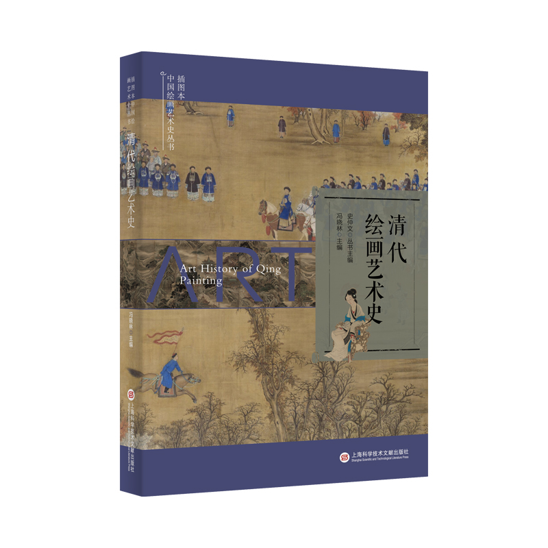 插图本中国绘画艺术史丛书：清代绘画艺术史