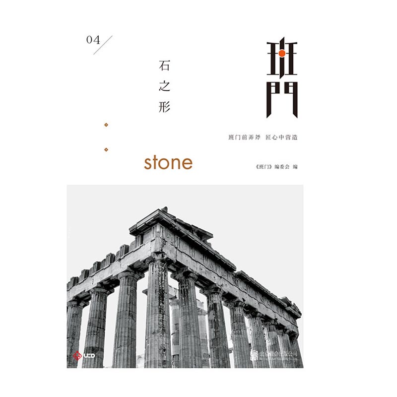 班门:4:石之形/艺术/书籍
