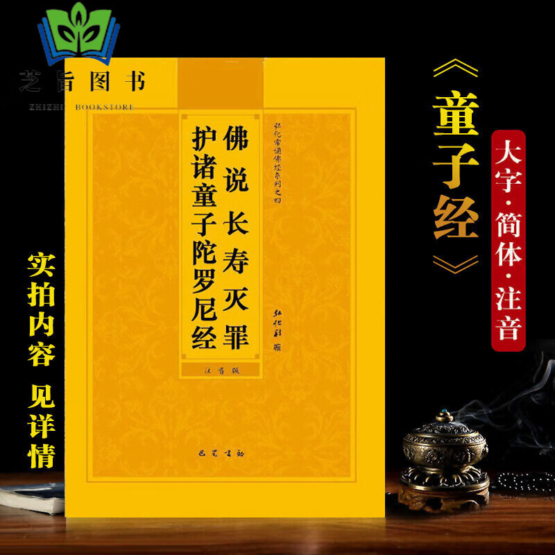 童子经佛说长寿灭罪护诸童子陀罗尼经简体注音版读诵经书结缘