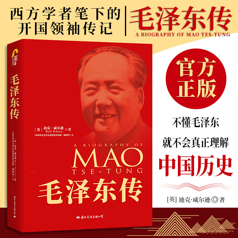 毛泽东传 迪克·威尔逊 典藏纪念版名人传记 自传文选伟人故事人物传记书籍/名著珍藏版名人传记书籍 国际政治 政治人物传记