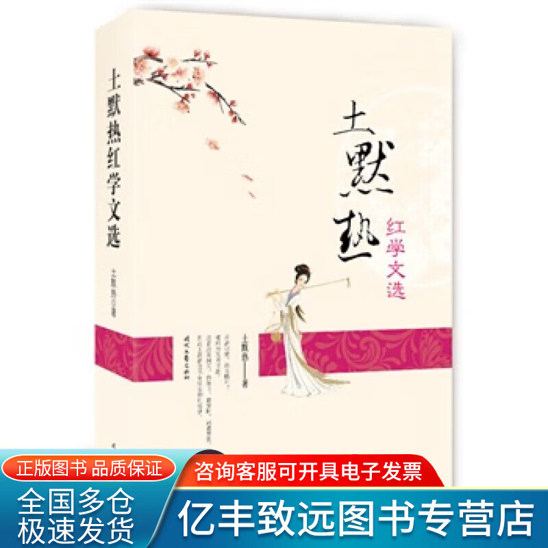 土默热红学文选