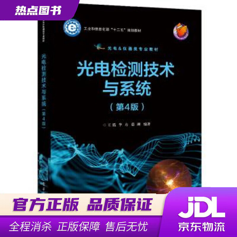 光电检测技术与系统 电子工业出版社