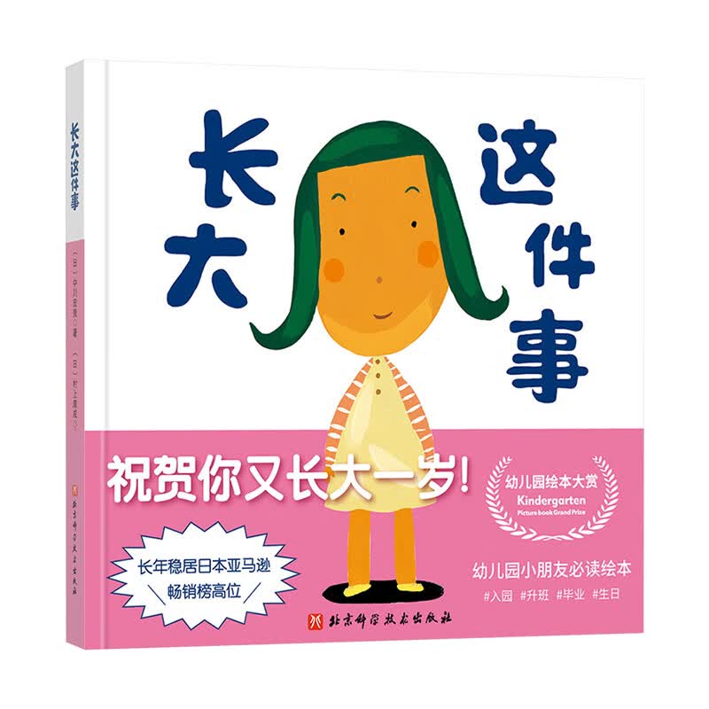 长大这件事硬壳精装图画书日本精选儿童成长绘本系列2岁以上子共读童书 长大这件事