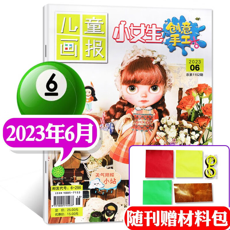 小女生创意手工杂志2023年3/4/5/6/7.8月打包（含全年/半年订阅等）儿童画报培养启发创新思维期刊 【赠材料包】2023年6月