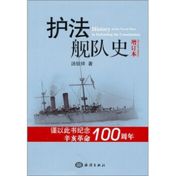 护法舰队史 汤锐祥 编