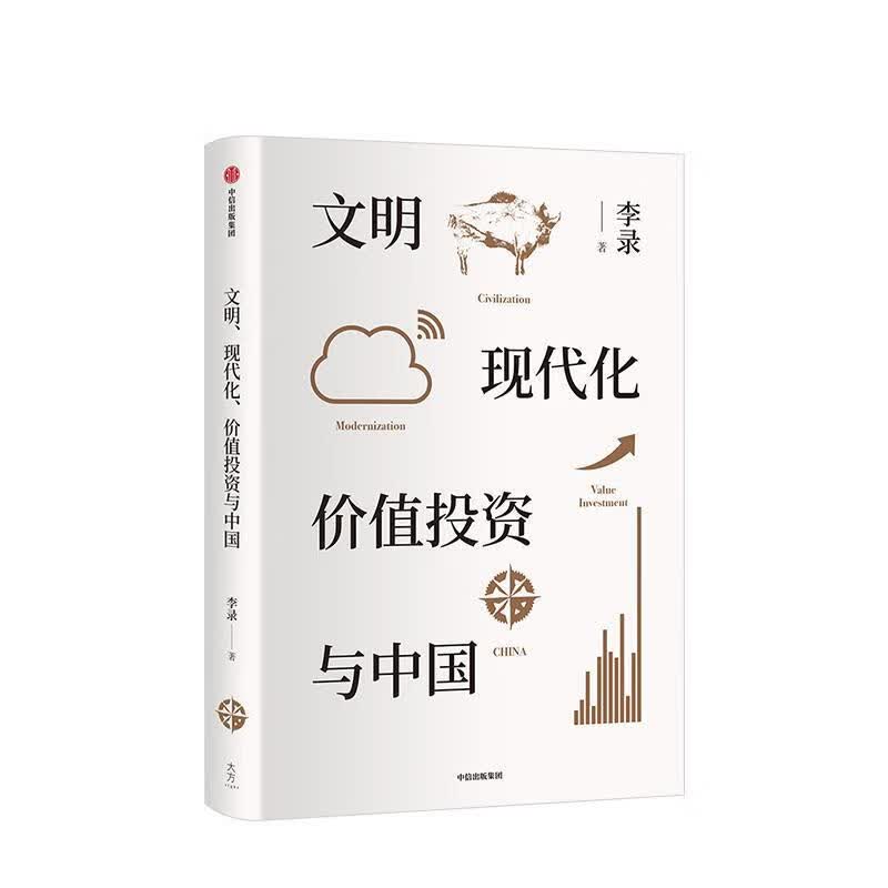 文明、现代化、价值投资与中国 李录 著 9787521712599