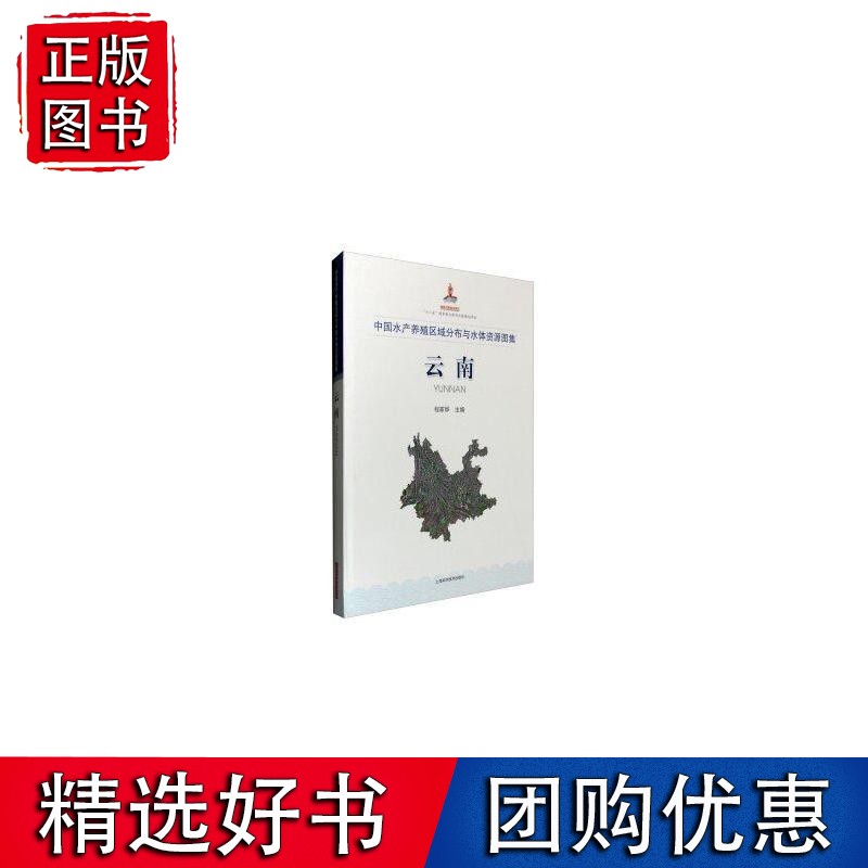 中国水产养殖区域分布与水体资源图集 云南