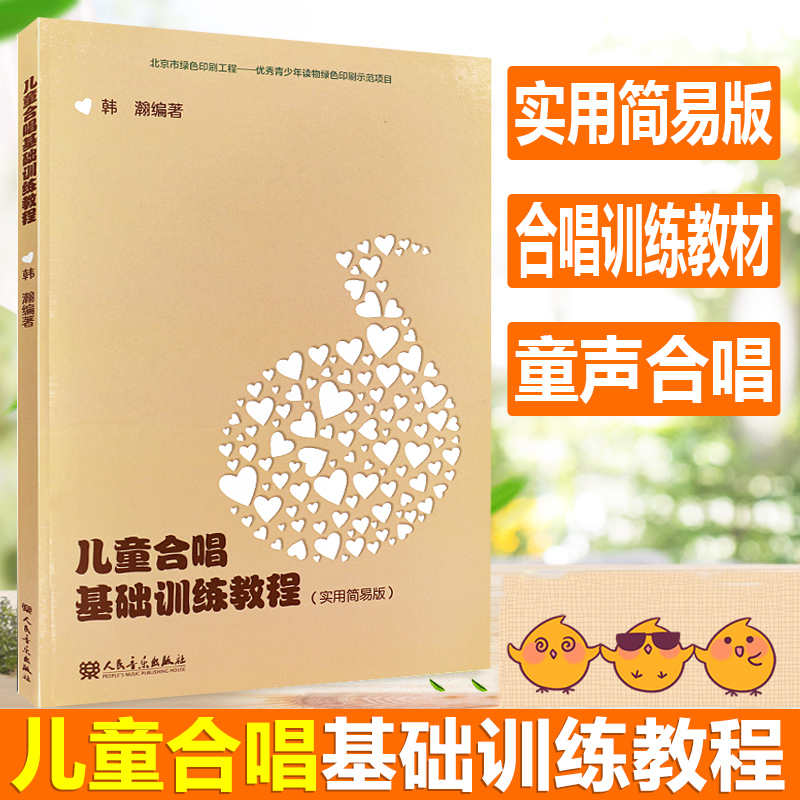 儿童合唱基础训练教程韩瀚合唱教材中外儿童精选歌曲合唱书初中小学生少儿学前儿童五线谱版合唱基础训练教程