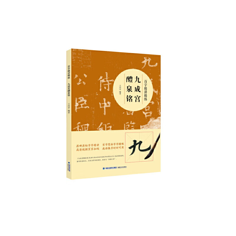 百字精讲精练——九成宫醴泉铭