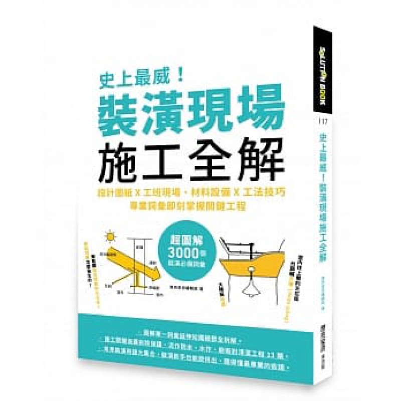 台版 史上威 装潢现场施工全解 设计图纸工班现场材料设备工法技巧产品设计