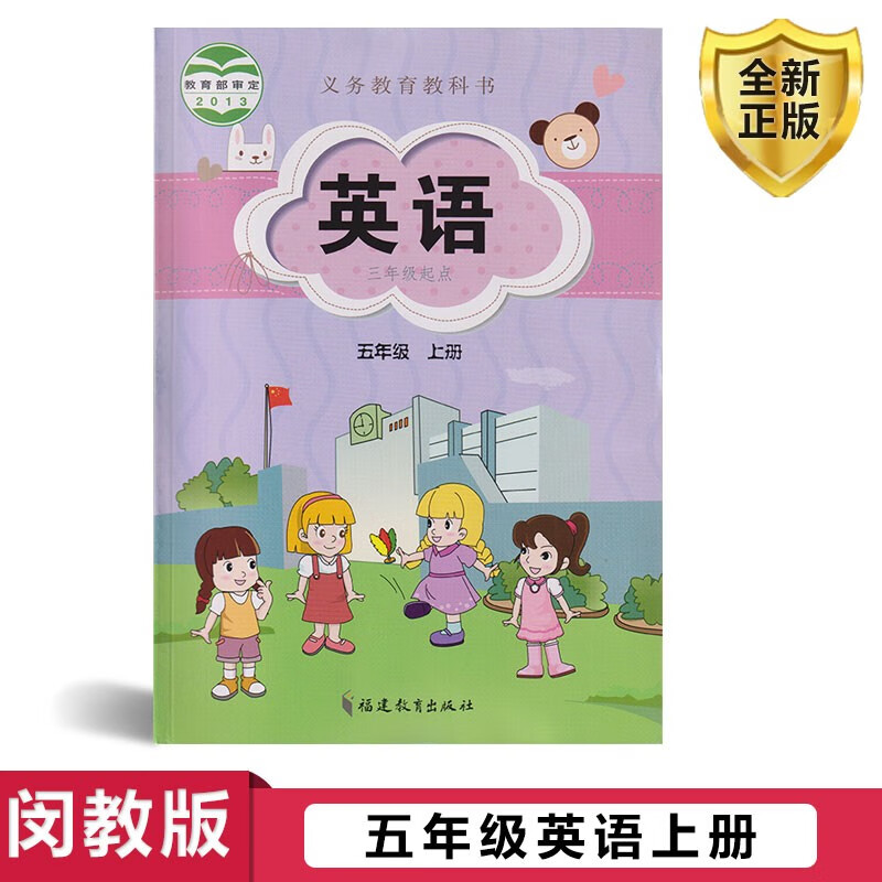 【福建适用】2023闽教版小学英语5五年级上册课本教材教科书