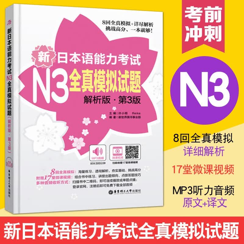 现货 新日本语能力考试N3全真模拟试题 解析版·第3版 三级日语能力考试n3真题词汇听力阅读语法练习8回全真模拟详解 附微课视频 新日本语能力考试N3全真模拟试题