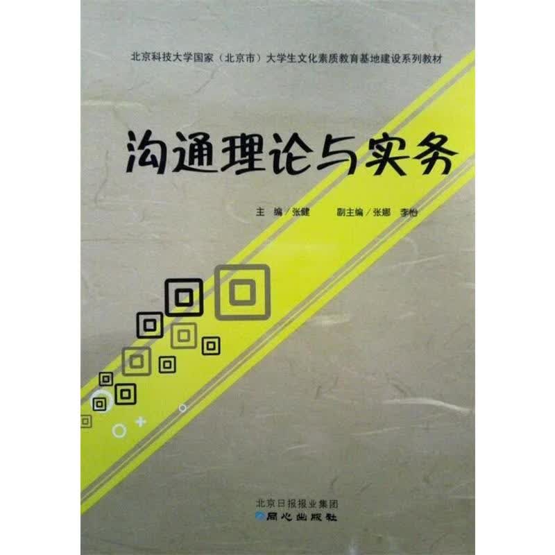 沟通理论与实务 9787547711446 同心出版社