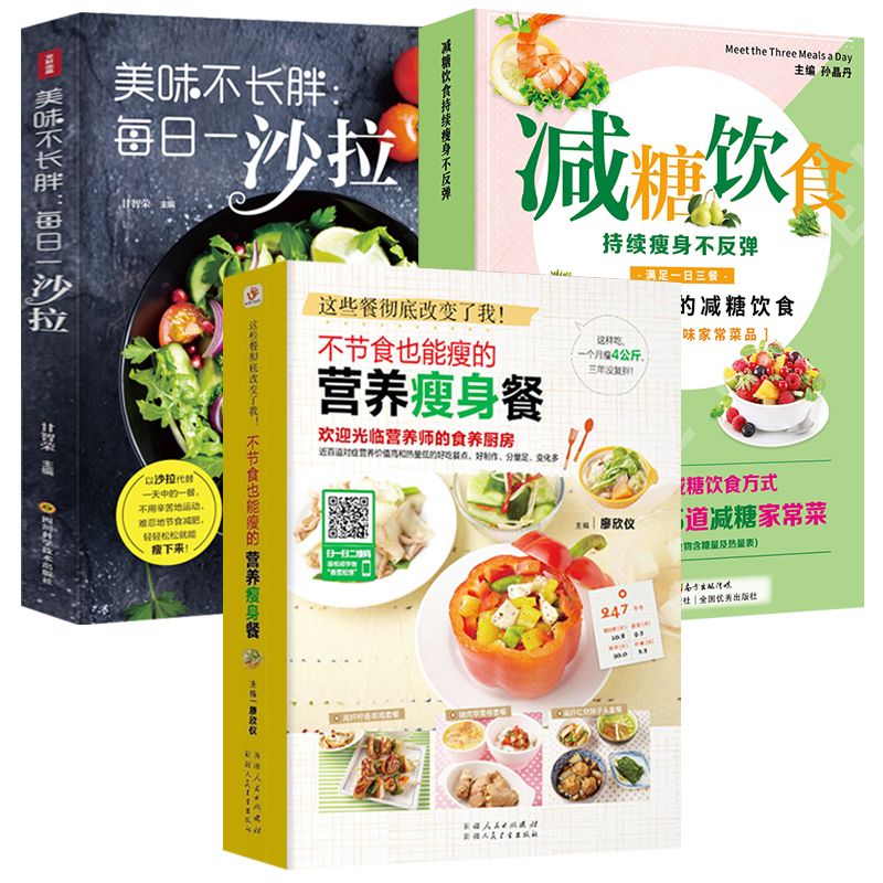 不节食也能瘦的营养餐 营养食谱书减脂健身餐低卡菜谱书 减糖饮食+营养餐+每日一沙拉
