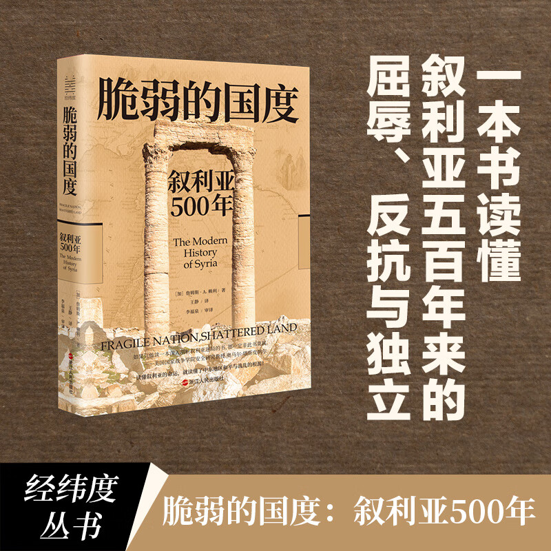 脆弱的国度 叙利亚500年 (加)詹姆斯·A.赖利 王静 译 书籍 图书