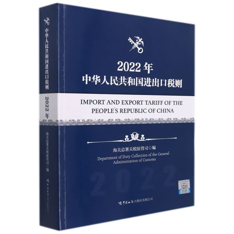 中华人民共和国进出口税则(2022年)