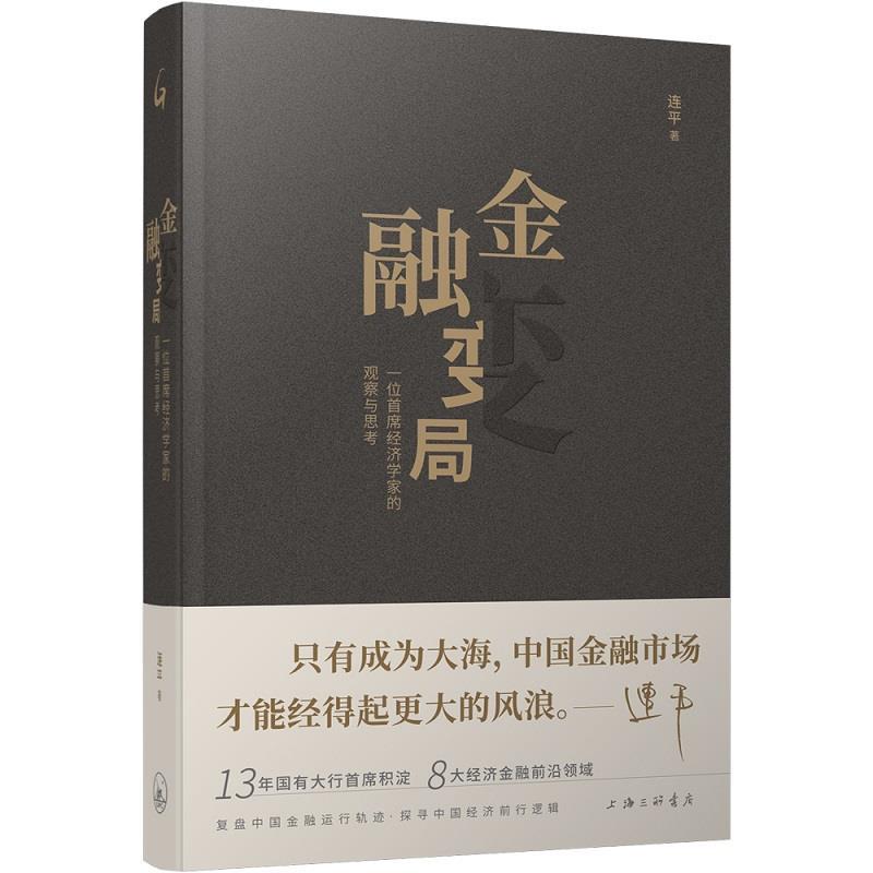 金融变局 连平【书】