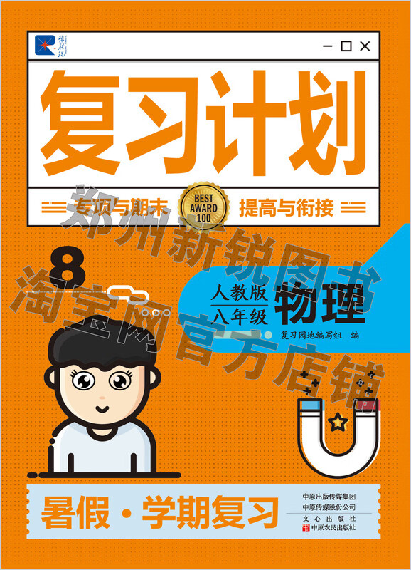 八8年级语文数学英语物理 下册 复习计划100分 暑假 中原农民出版 物理（人教版） 八年级下