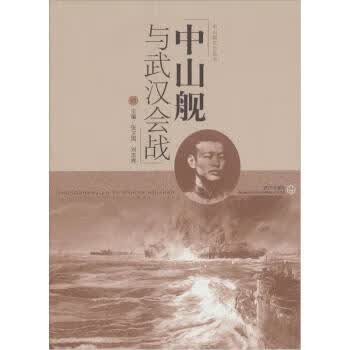 中山舰与武汉会战 张卫国,刘志辉