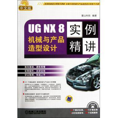 UG NX 8中文版机械与产品造型设计实例精讲