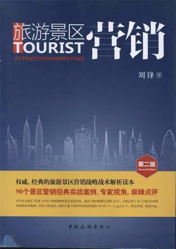 旅游景区营销 刘锋