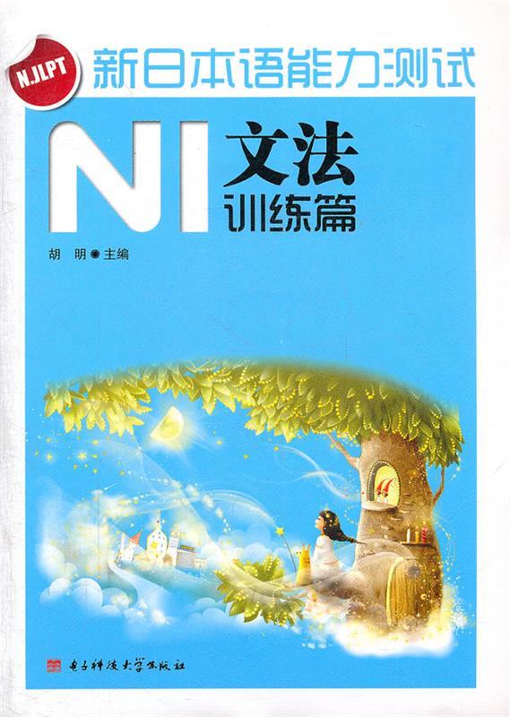 新日本语能力测试N1文法训练篇