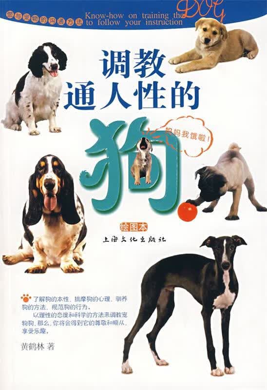 调教通人性的狗 黄鹤琳著