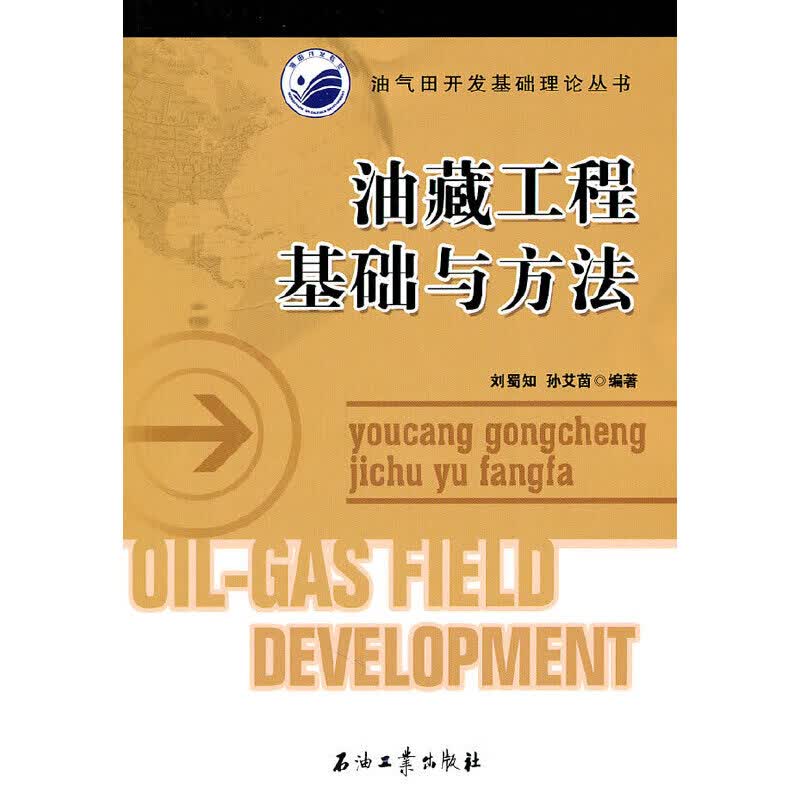 油藏工程基础与方法