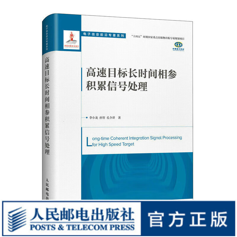 高速目标长时间相参积累信号处理 高速雷达目标长时间相参积累信号处理领域进展专著