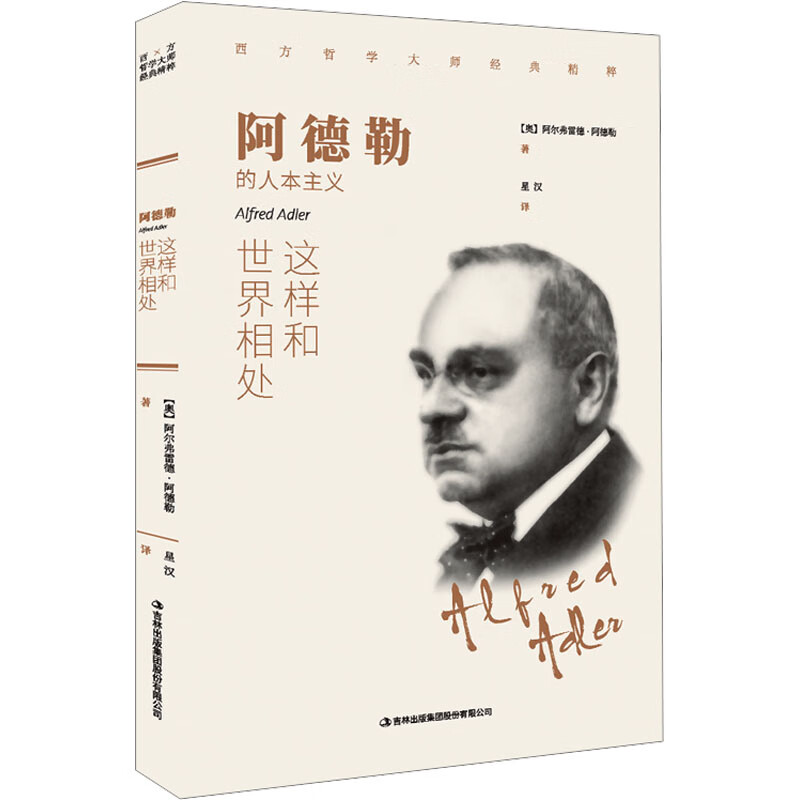 阿德勒 这样和世界相处 图书