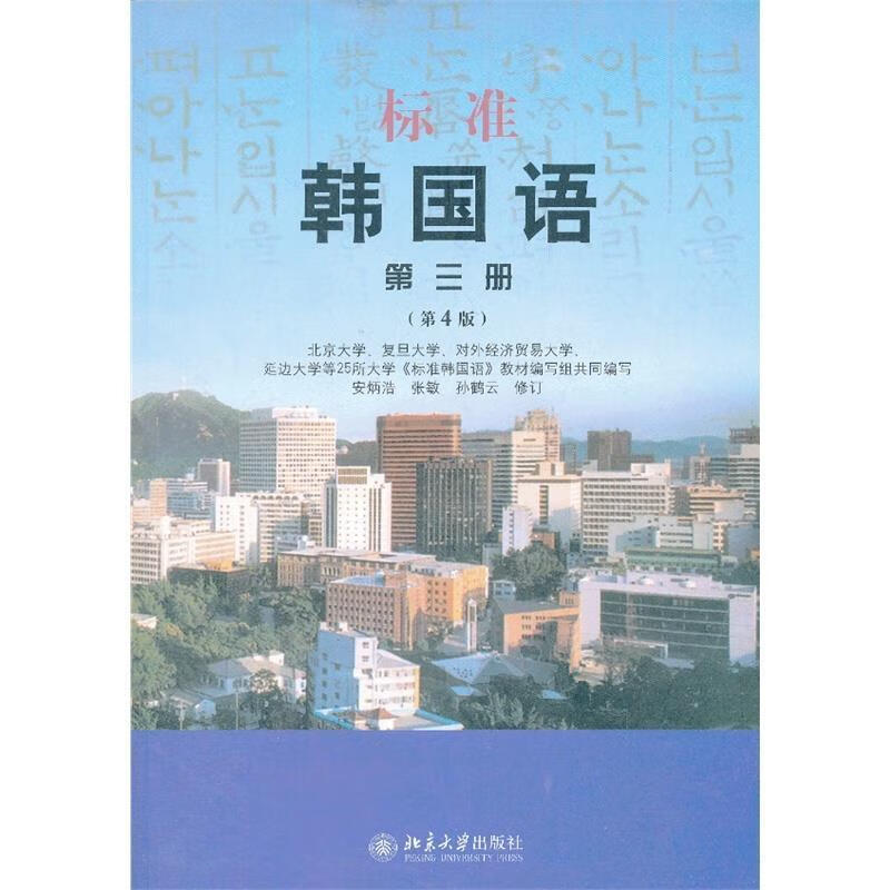 标准韩国语 第三册