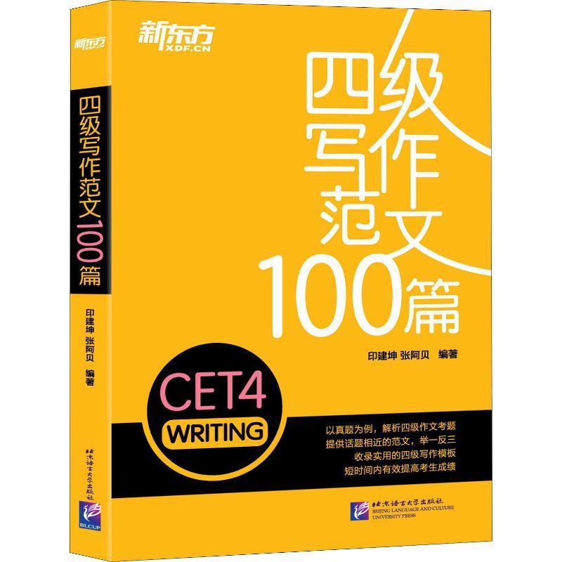 新东方 四级写作范文100篇 印建坤,张阿贝