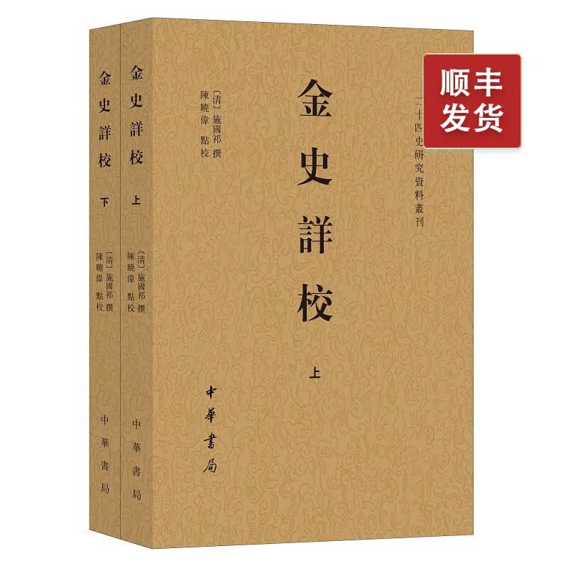 金史详校--二十四史研究资料丛刊（全二册）
