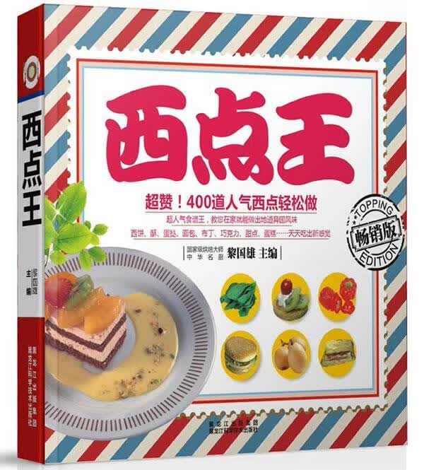 西点王 黎国雄主编
