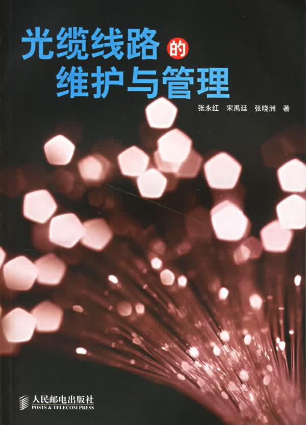 光缆线路的维护与管理