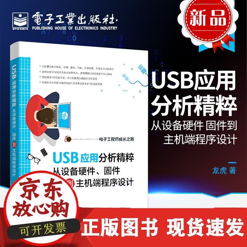 速发 USB应用分析精粹：从设备硬件、固件到主机端程序设计USB规范USB设备开发思想USB设备固件