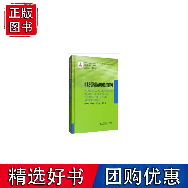 等离子弧熔再制造技术及应用