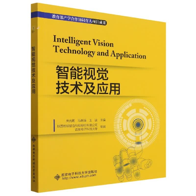 智能视觉技术及应用