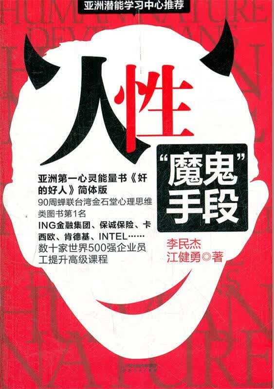 人性:魔鬼手段