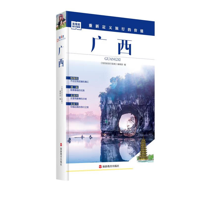 发现者旅行指南-广西