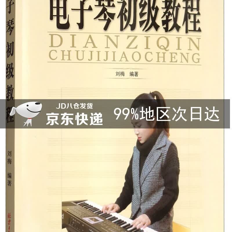 电子琴初级教程