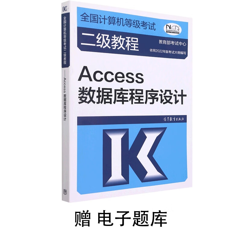 全国计算机等级考试二级教程——Access数据库程序设计赠电子题库