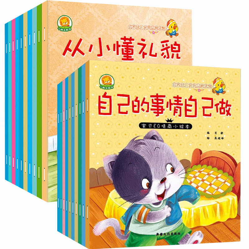 儿童情绪管理与性格培养绘本全套20册儿童好习惯绘本0-6岁幼儿情商管理绘本睡前故事书3-6岁儿童书籍