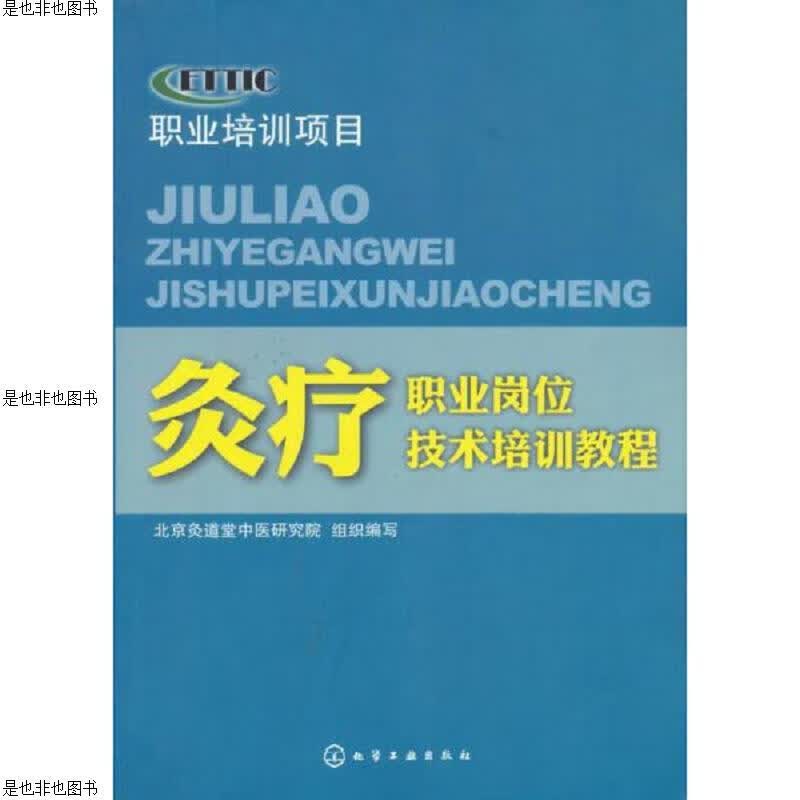 灸疗职业岗位技术培训教程