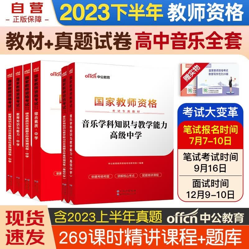 【单本包邮】备考2024 2023下半年 教师资格证考试用书2023 高中音乐中学教材+历年真题试卷 中公教育教资资料全套