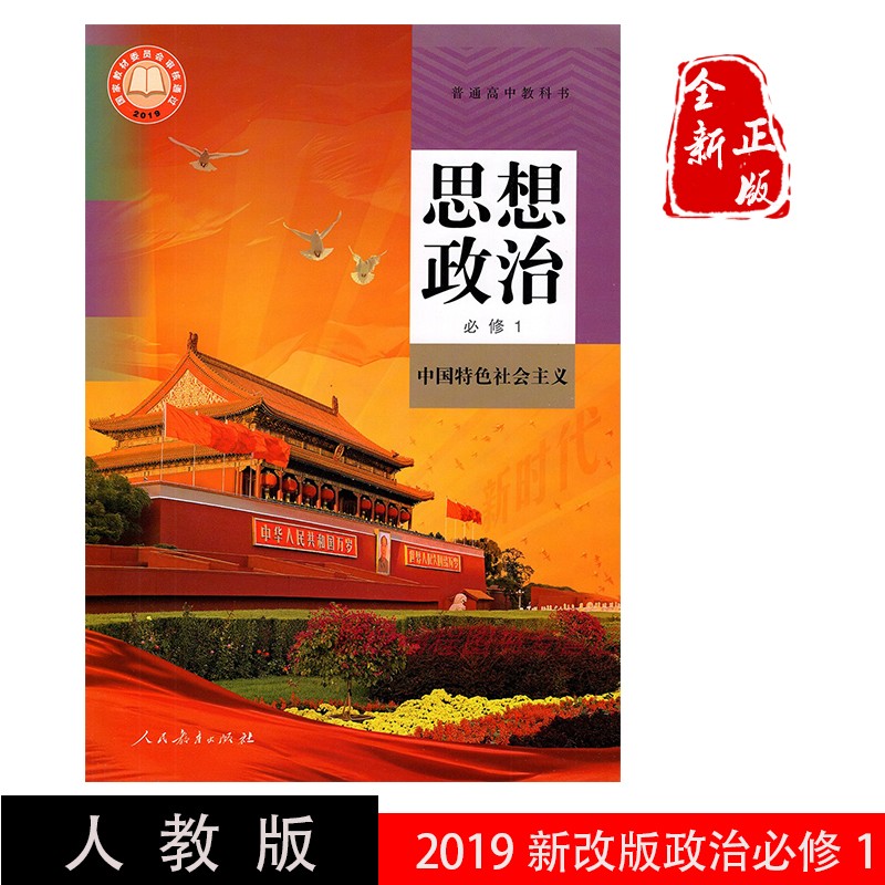 2023年新版人教版高中政治必修一思想政治必修1一中国特色社会主义人民教育出版普通高中教科书高一