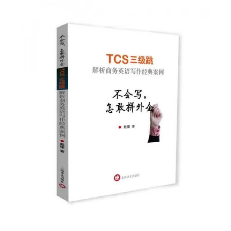 不会写,怎敢拼外企——TCS三级跳 解析商务英语写作经典案例戴愫 9787532764334