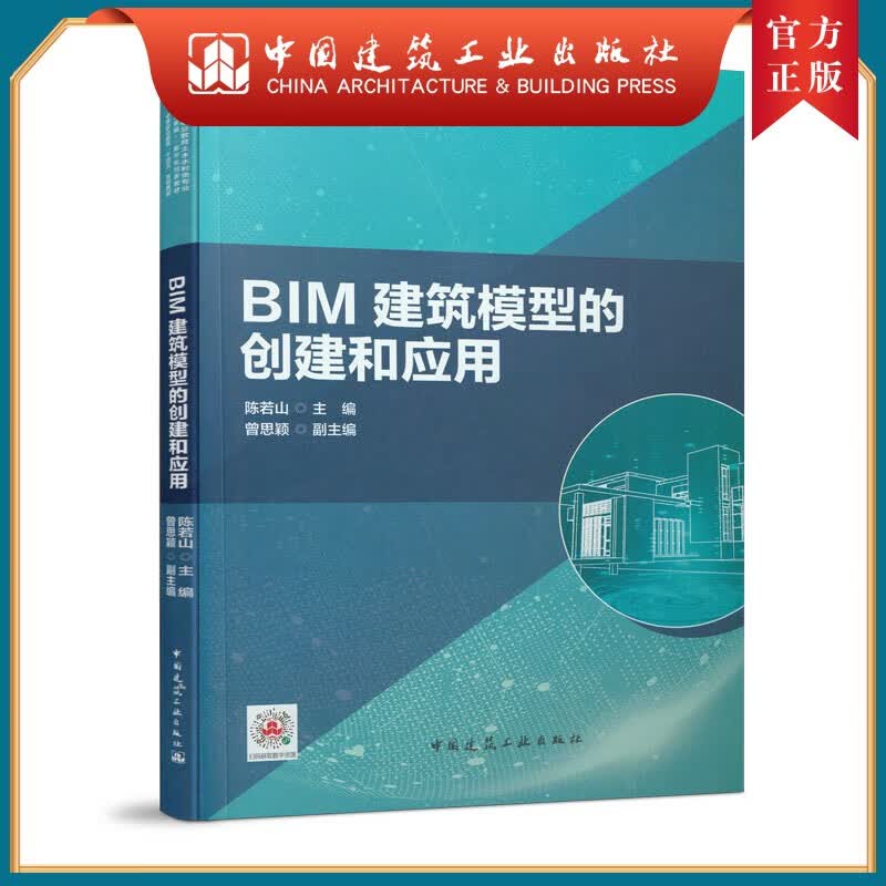 建工社 9787112250752 BIM建筑模型的创建和应用 中国建筑工业出版社
